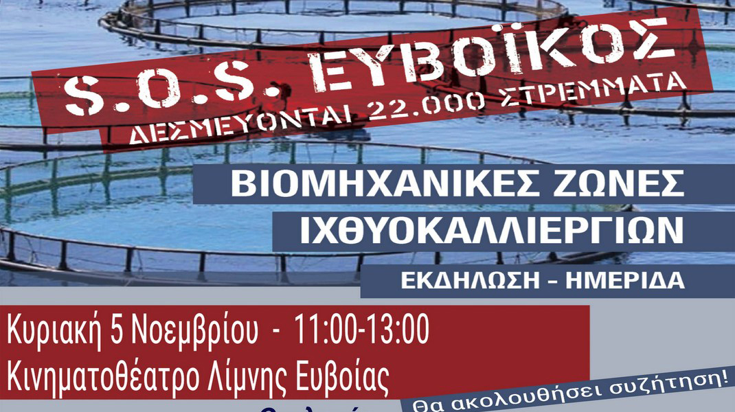 ΛΙΜΝΗ ΕΥΒΟΙΑΣ: Ενημερωτική εκδήλωση για την εξάπλωση των ...
