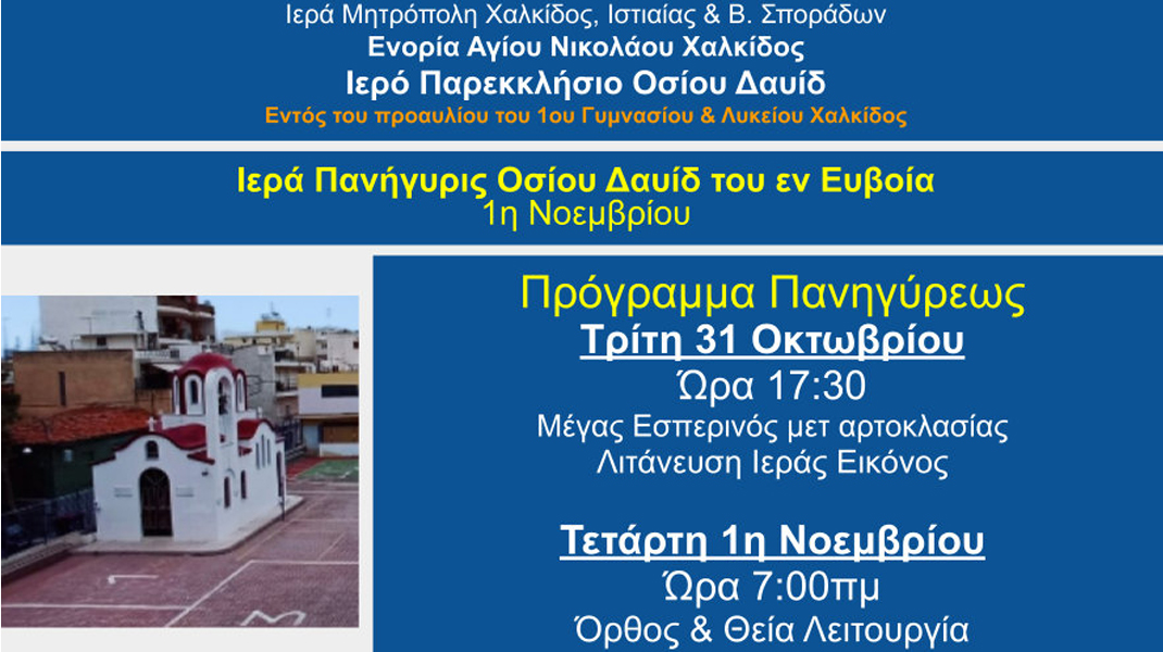 ΧΑΛΚΙΔΑ: Πανηγυρίζει το παρεκκλήσιο του Οσίου Δαυίδ - Ευβοϊκή Γνώμη ...