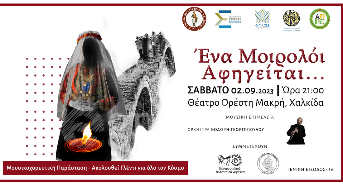 ΧΑΛΚΙΔΑ: Μουσικοχορευτική εκδήλωση και γλέντι από τους Ηπειρώτες της ...
