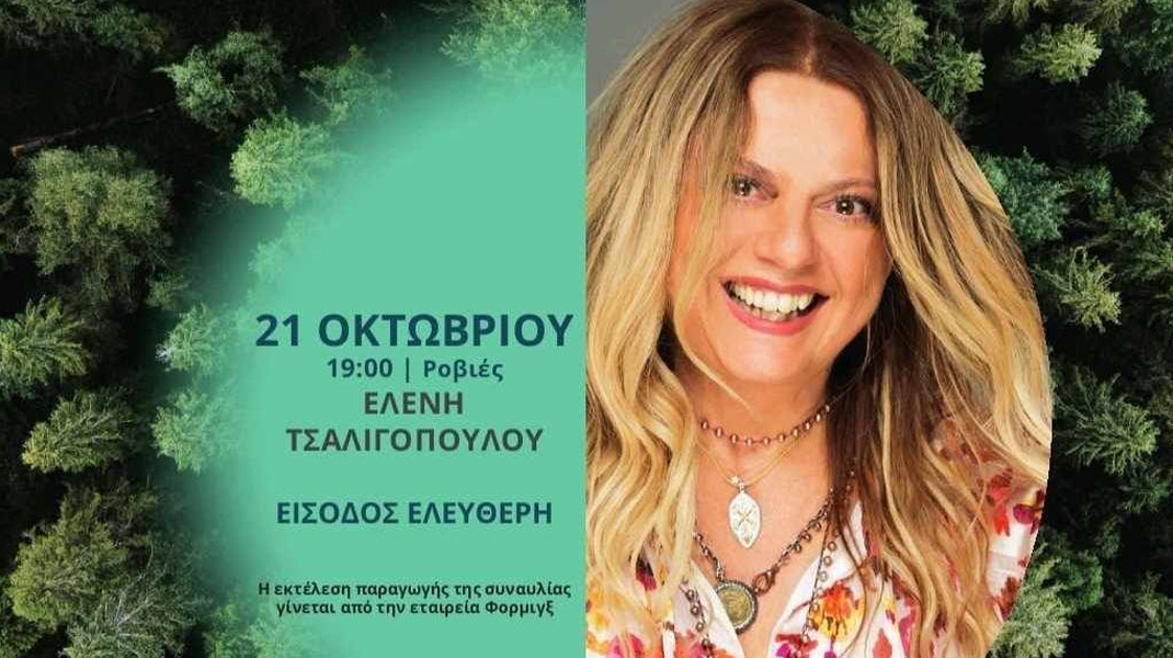 ΡΟΒΙΕΣ ΕΥΒΟΙΑΣ: Η Ελένη Τσαλιγοπούλου τραγουδάει με δωρεάν είσοδο για ...