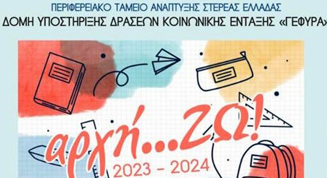 ΣΤΕΡΕΑ ΕΛΛΑΔΑ: Επίδομα 100 ευρώ για αγορά σχολικών ειδών σε μαθητές της ...