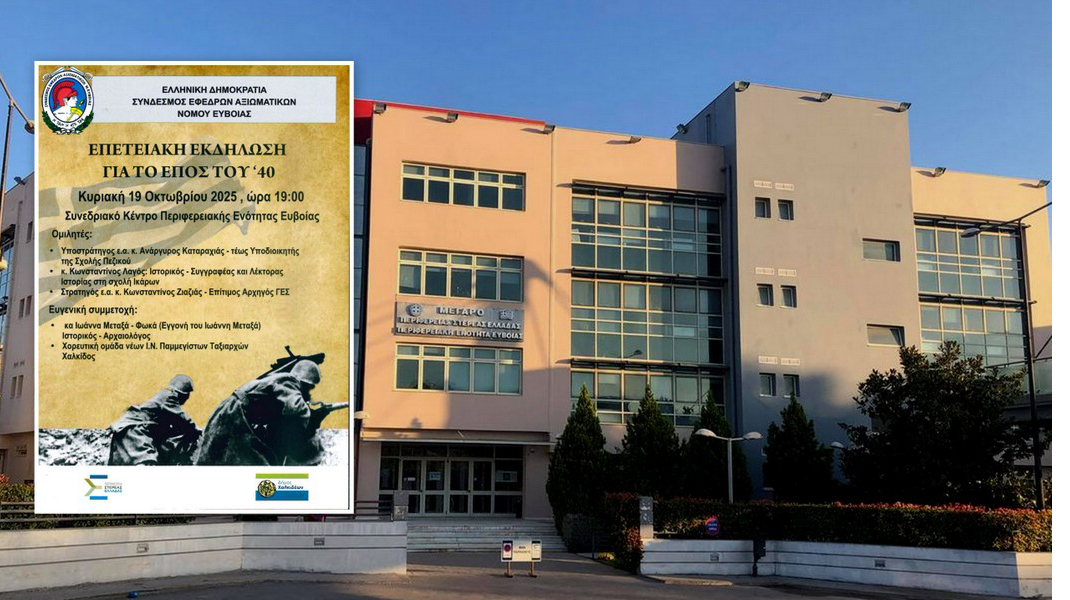 ΧΑΛΚΙΔΑ: Επετειακή εκδήλωση για το έπος του 1940 με την εγγονή του ...