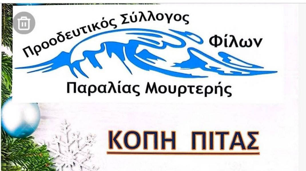 Πίτα με χορό και εκπλήξεις από τον Προοδευτικό Σύλλογο Φίλων Παραλίας ...