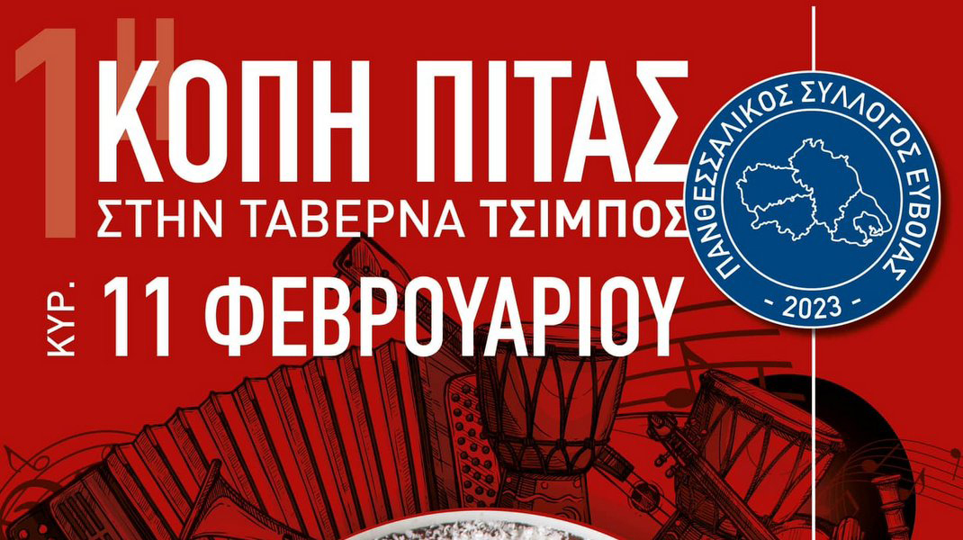 ΧΑΛΚΙΔΑ: Οι Θεσσαλοί της Εύβοιας κόβουν για πρώτη φορά πίτα με φαγοπότι ...