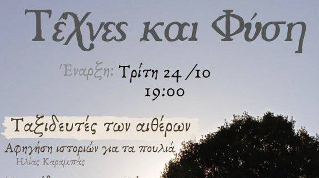 ΧΑΛΚΙΔΑ: Ταξιδευτές των αιθέρων στο πλαίσιο των εκδηλώσεων Τέχνες και ...