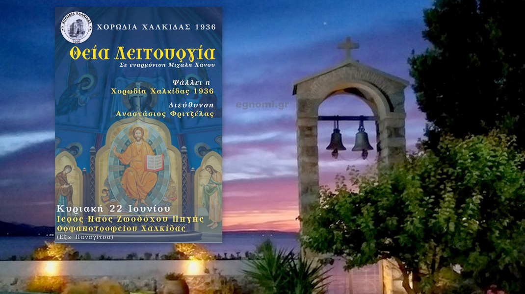 ΧΑΛΚΙΔΑ: Η Χορωδία Χαλκίδας 1936 θα ψάλλει την Κυριακή στο ναό της Έξω ...
