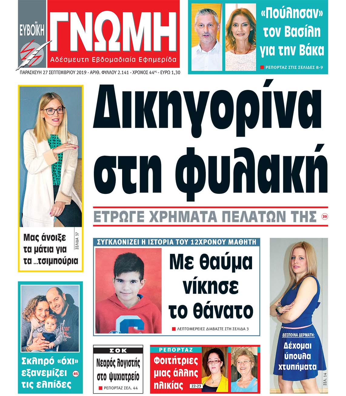 27 ΣΕΠΤΕΜΒΡΙΟΥ 2019 - Ευβοϊκή Γνώμη online- Ειδήσεις και νέα από όλη ...