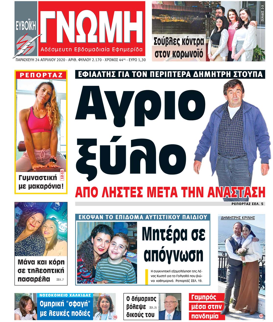 24 ΑΠΡΙΛΙΟΥ 2020 - Ευβοϊκή Γνώμη online- Ειδήσεις και νέα από όλη την ...