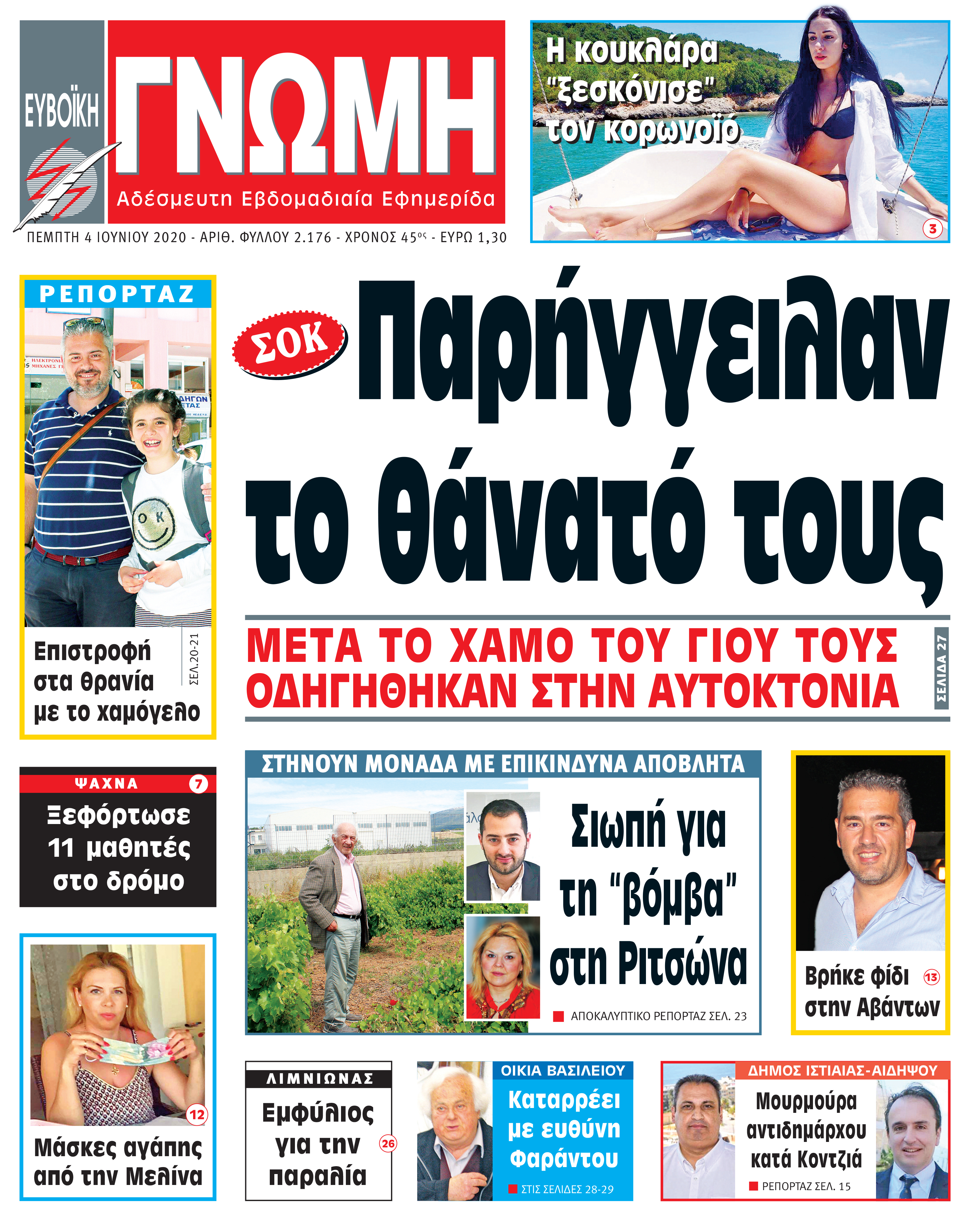 4 ΙΟΥΝΙΟΥ 2020 - Ευβοϊκή Γνώμη online- Ειδήσεις και νέα από όλη την Εύβοια