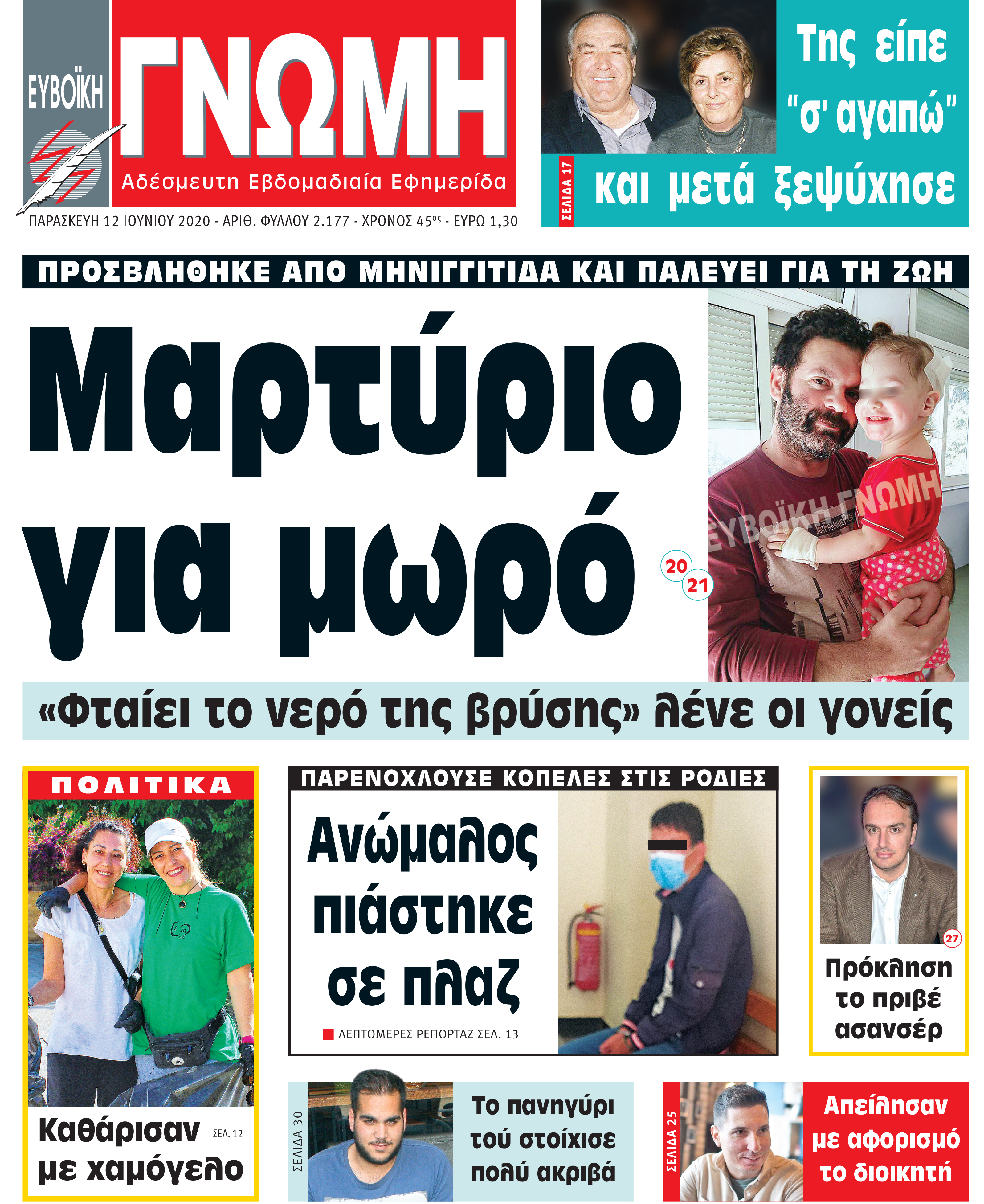 11 ΙΟΥΝΙΟΥ 2020 - Ευβοϊκή Γνώμη online- Ειδήσεις και νέα από όλη την Εύβοια