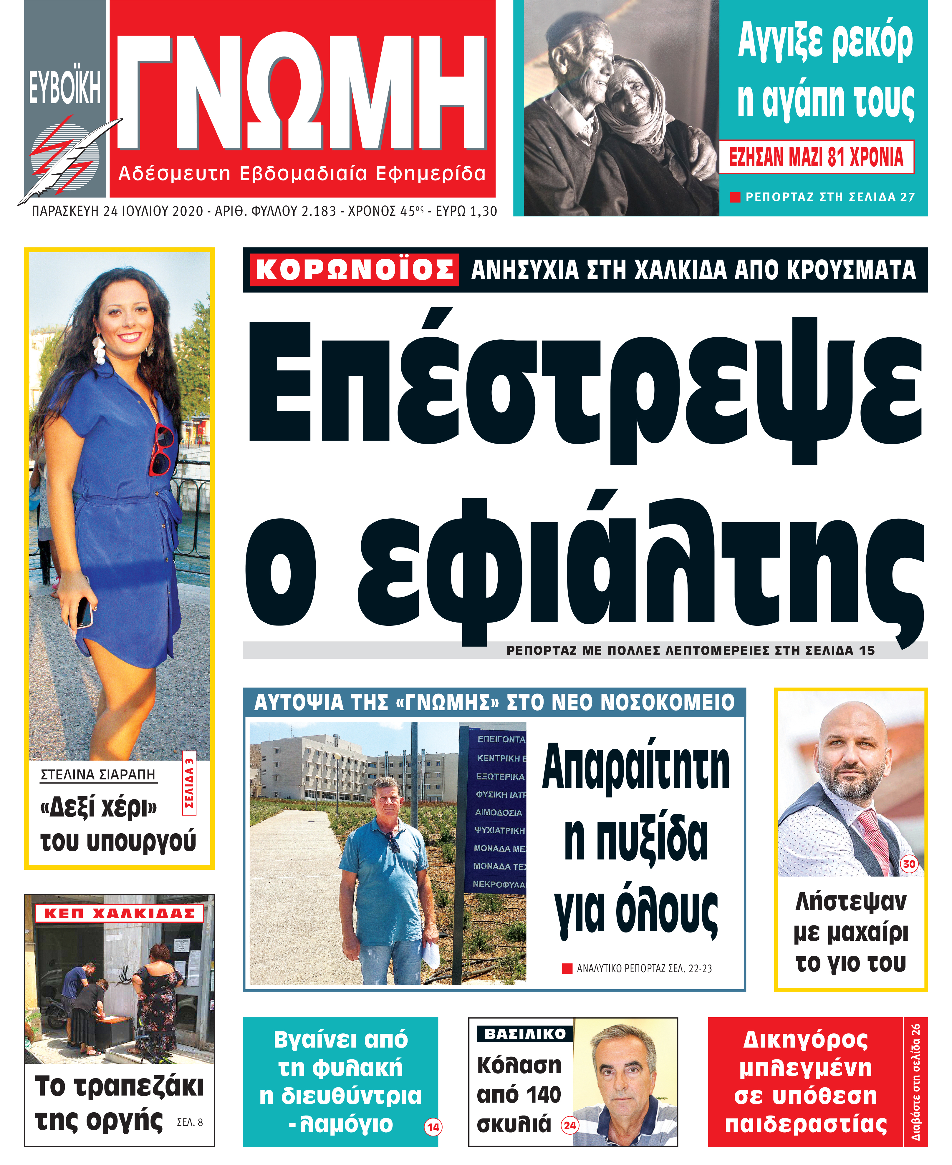 24 ΙΟΥΛΙΟΥ 2020 - Ευβοϊκή Γνώμη online- Ειδήσεις και νέα από όλη την Εύβοια
