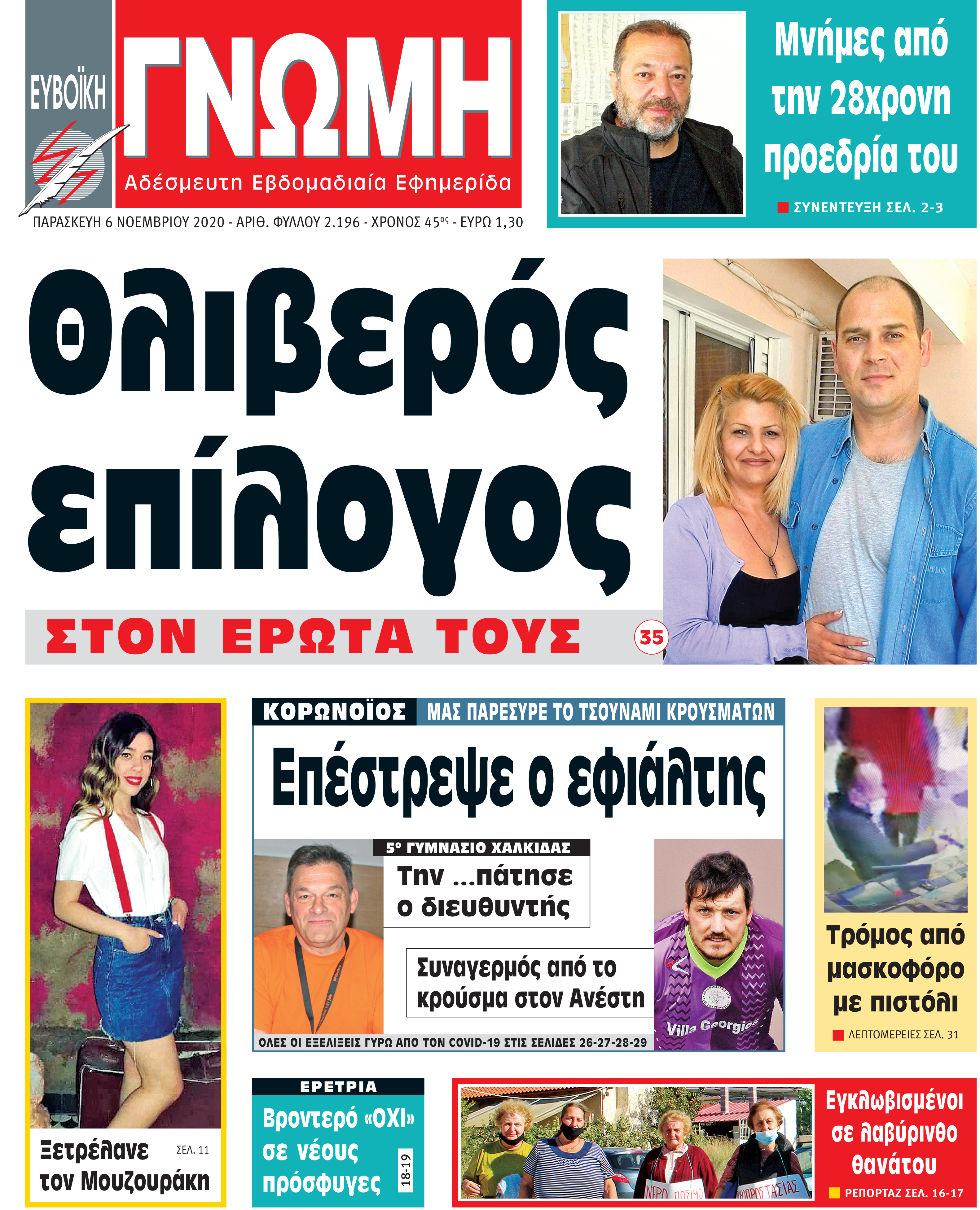 06 ΝΟΕΜΒΡΙΟΥ 2020 - Ευβοϊκή Γνώμη online- Ειδήσεις και νέα από όλη την ...