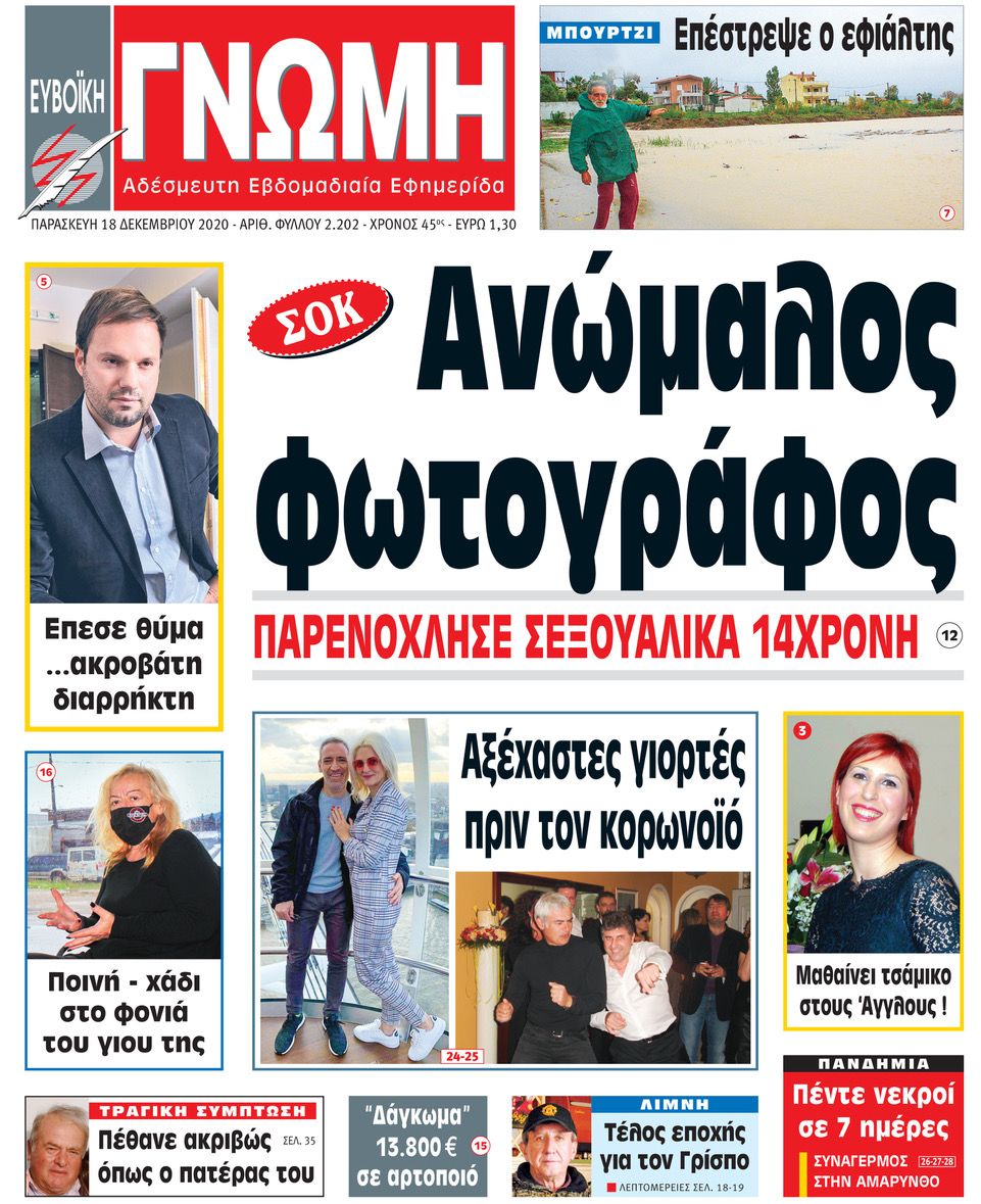 18 ΔΕΚΕΜΒΡΙΟΥ 2020 - Ευβοϊκή Γνώμη online- Ειδήσεις και νέα από όλη την ...