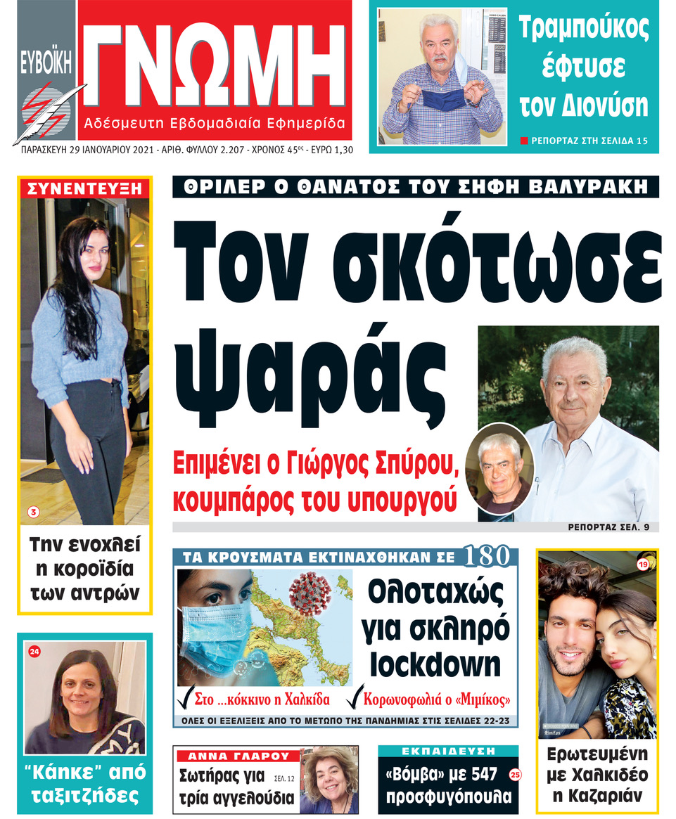 29 ΙΑΝΟΥΑΡΙΟΥ 2021 - Ευβοϊκή Γνώμη online- Ειδήσεις και νέα από όλη την ...
