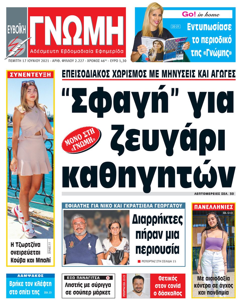 17 ΙΟΥΝΙΟΥ 2021 - Ευβοϊκή Γνώμη online- Ειδήσεις και νέα από όλη την Εύβοια
