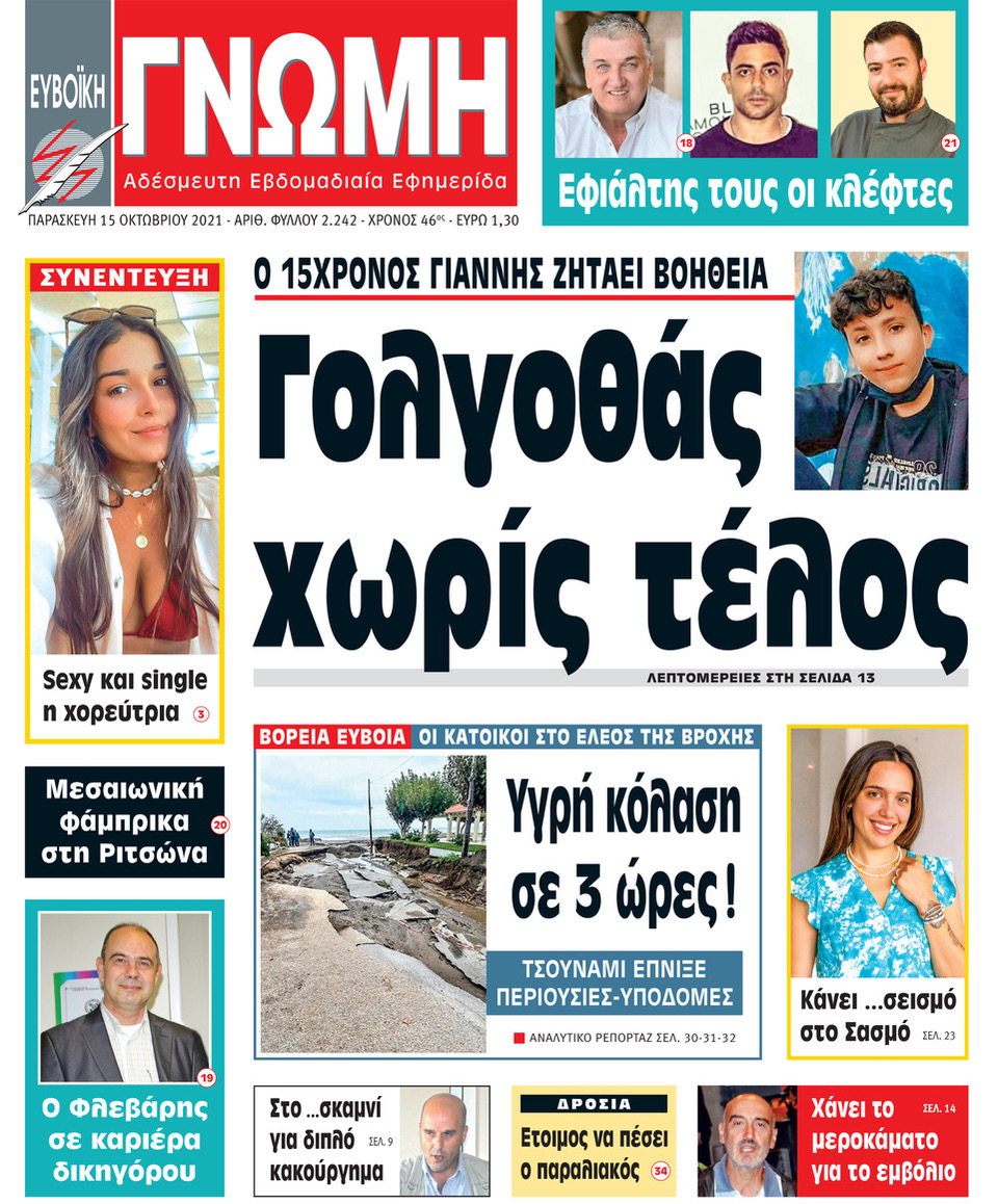 15 ΟΚΤΩΒΡΙΟΥ 2021 - Ευβοϊκή Γνώμη online- Ειδήσεις και νέα από όλη την ...