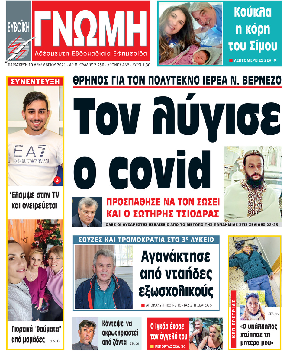 10 ΔΕΚΕΜΒΡΙΟΥ 2021 - Ευβοϊκή Γνώμη online- Ειδήσεις και νέα από όλη την ...