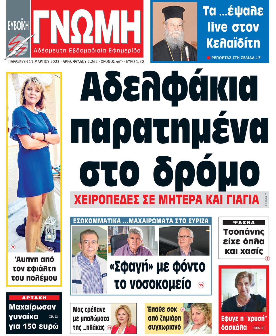 11 ΜΑΡΤΙΟΥ 2022 - Ευβοϊκή Γνώμη online- Ειδήσεις και νέα από όλη την Εύβοια