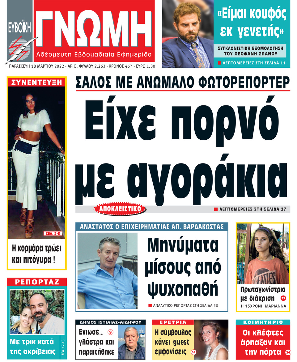 18 ΜΑΡΤΙΟΥ 2022 - Ευβοϊκή Γνώμη online- Ειδήσεις και νέα από όλη την Εύβοια