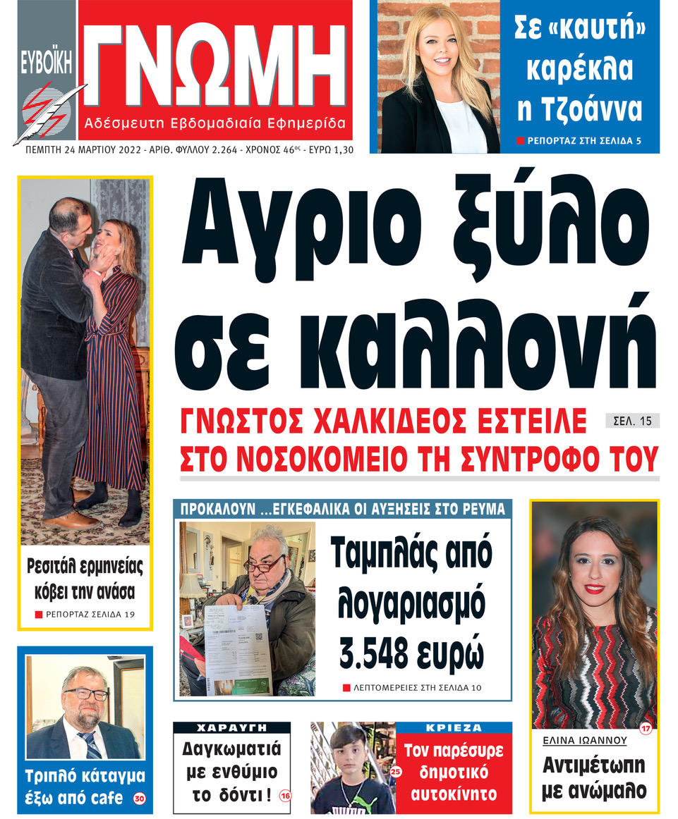 24 ΜΑΡΤΙΟΥ 2022 - Ευβοϊκή Γνώμη online- Ειδήσεις και νέα από όλη την Εύβοια