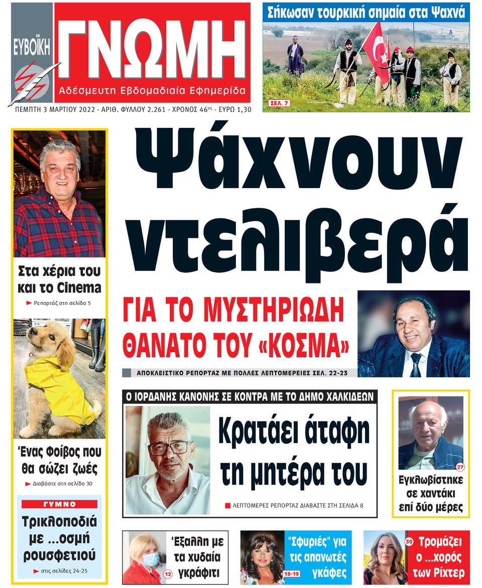 3 ΜΑΡΤΙΟΥ 2022 - Ευβοϊκή Γνώμη online- Ειδήσεις και νέα από όλη την Εύβοια