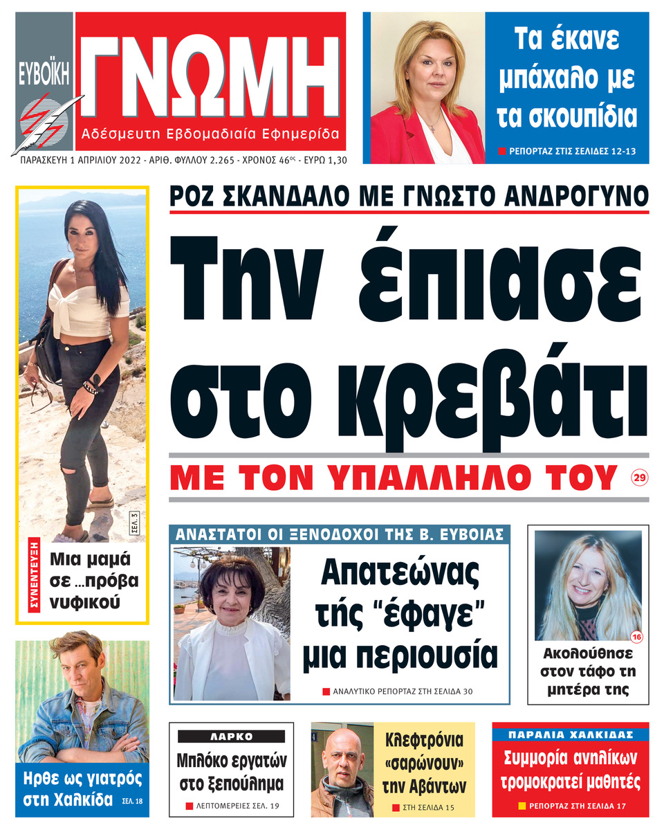 1 ΑΠΡΙΛΙΟΥ 2022 - Ευβοϊκή Γνώμη online- Ειδήσεις και νέα από όλη την Εύβοια