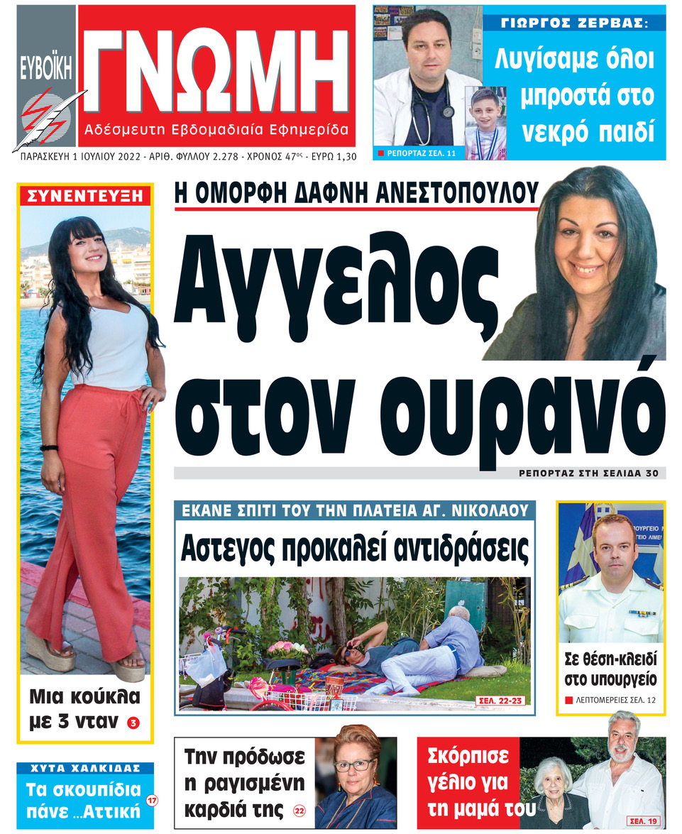 1 ΙΟΥΛΙΟΥ 2022 - Ευβοϊκή Γνώμη online- Ειδήσεις και νέα από όλη την Εύβοια