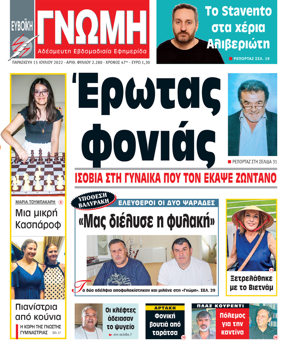15 ΙΟΥΛΙΟΥ 2022 - Ευβοϊκή Γνώμη online- Ειδήσεις και νέα από όλη την Εύβοια