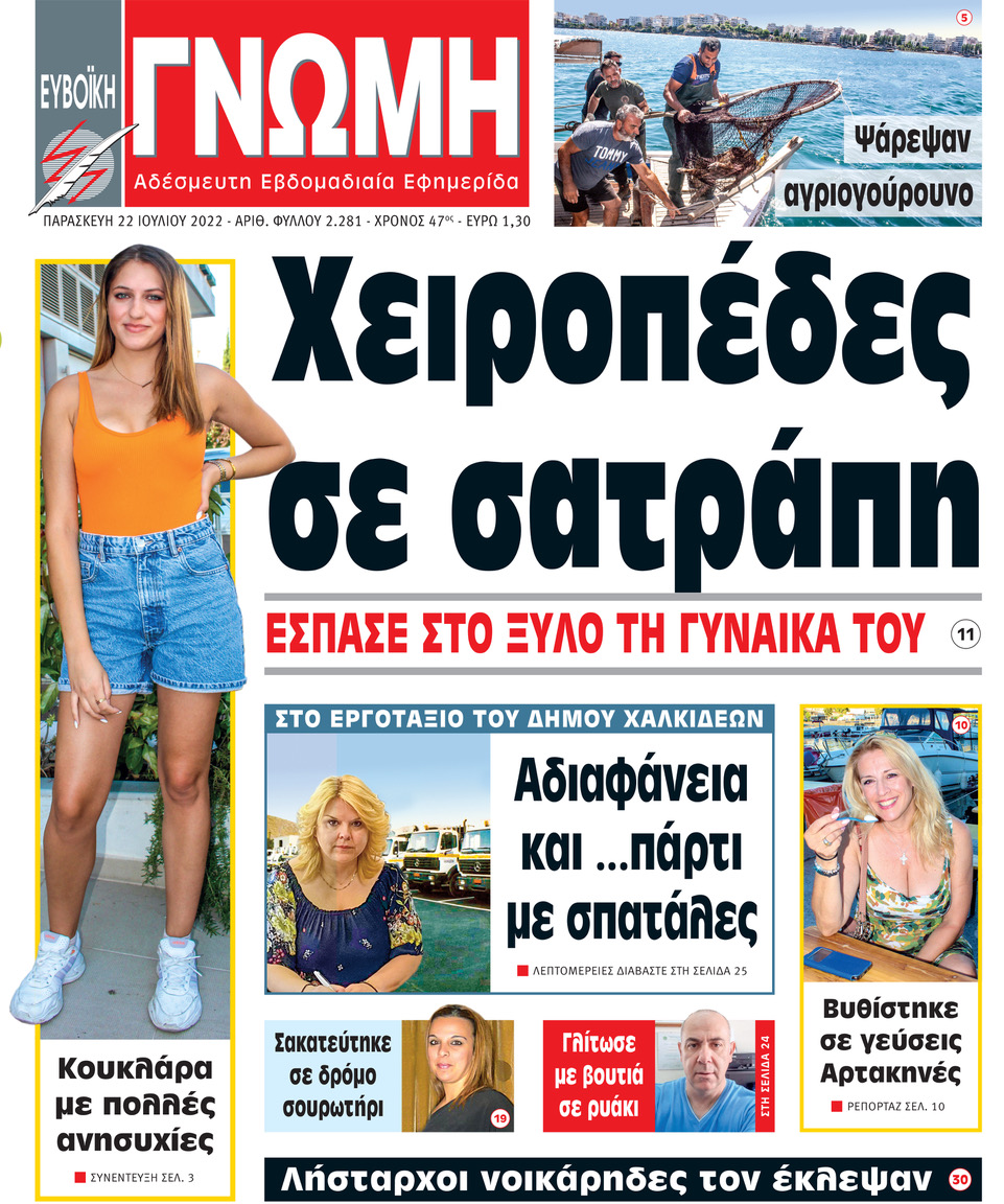 22 ΙΟΥΛΙΟΥ 2022 - Ευβοϊκή Γνώμη online- Ειδήσεις και νέα από όλη την Εύβοια
