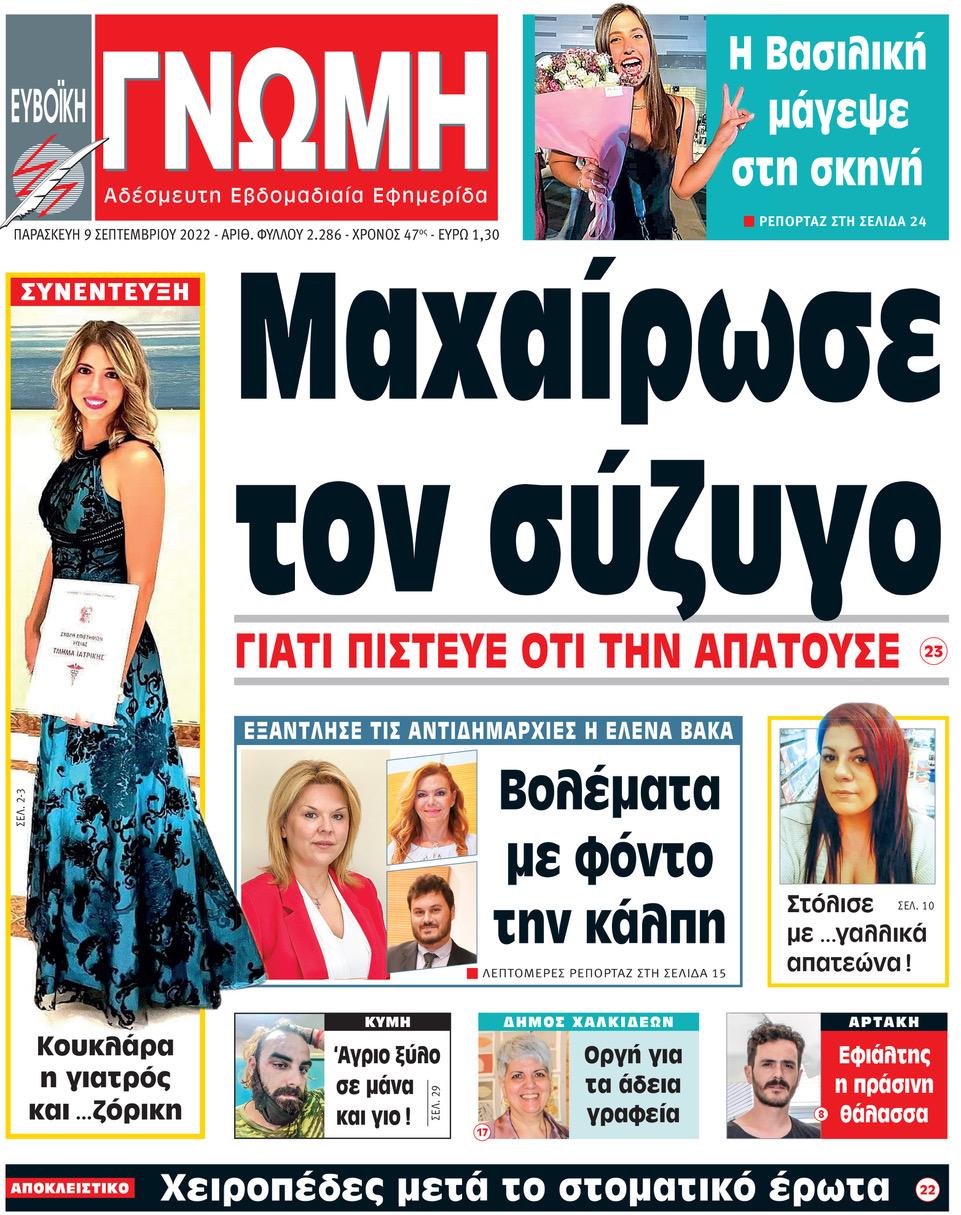 9 ΣΕΠΤΕΜΒΡΙΟΥ 2022 - Ευβοϊκή Γνώμη online- Ειδήσεις και νέα από όλη την ...