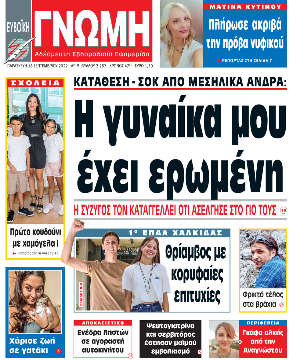16 ΣΕΠΤΕΜΒΡΙΟΥ 2022 - Ευβοϊκή Γνώμη online- Ειδήσεις και νέα από όλη ...