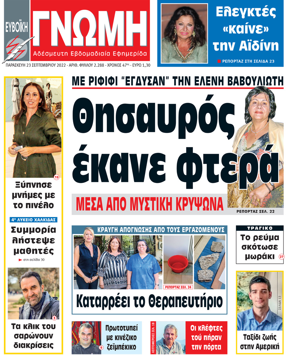 23 ΣΕΠΤΕΜΒΡΙΟΥ 2022 - Ευβοϊκή Γνώμη online- Ειδήσεις και νέα από όλη ...