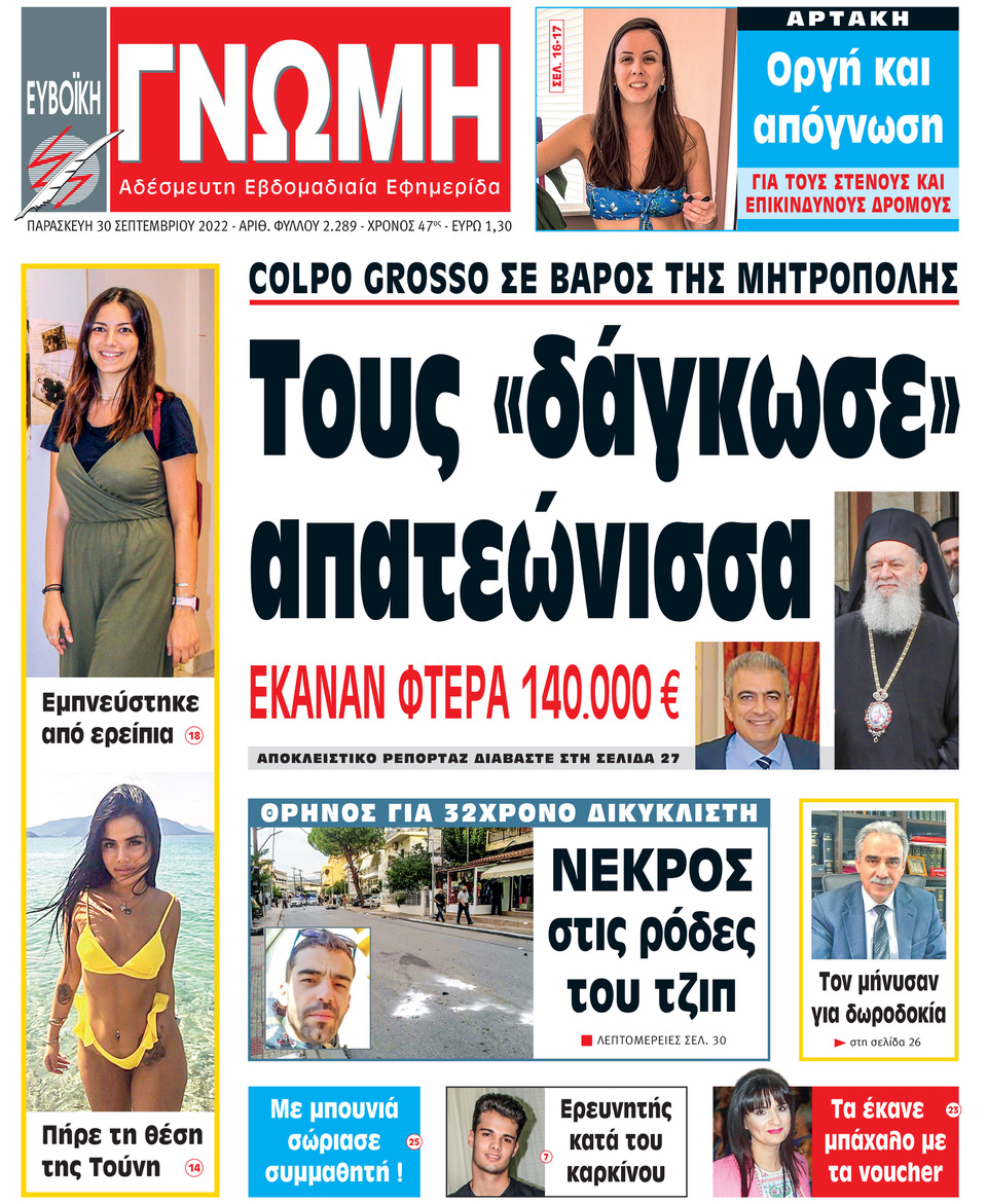 30 ΣΕΠΤΕΜΒΡΙΟΥ 2022 - Ευβοϊκή Γνώμη online- Ειδήσεις και νέα από όλη ...