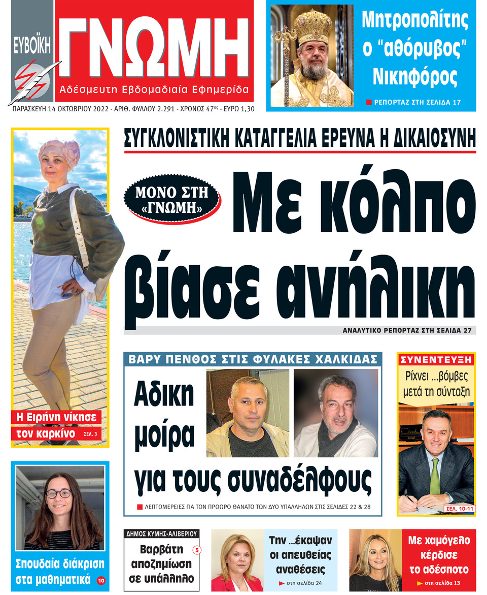 14 ΟΚΤΩΒΡΙΟΥ 2022 - Ευβοϊκή Γνώμη online- Ειδήσεις και νέα από όλη την ...
