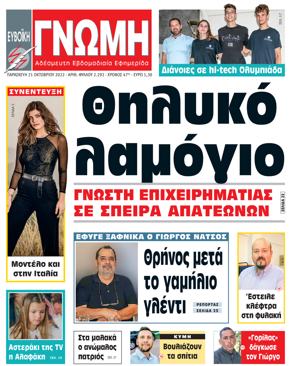 21 ΟΚΤΩΒΡΙΟΥ 2022 - Ευβοϊκή Γνώμη online- Ειδήσεις και νέα από όλη την ...