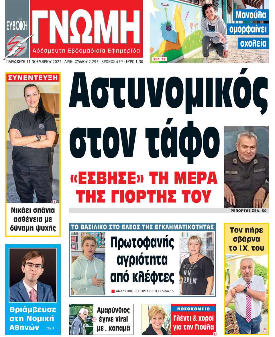 11 ΝΟΕΜΒΡΙΟΥ 2022 - Ευβοϊκή Γνώμη online- Ειδήσεις και νέα από όλη την ...