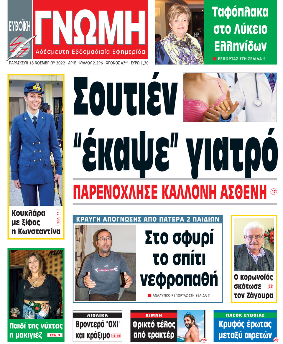 18 ΝΟΕΜΒΡΙΟΥ 2022 - Ευβοϊκή Γνώμη online- Ειδήσεις και νέα από όλη την ...