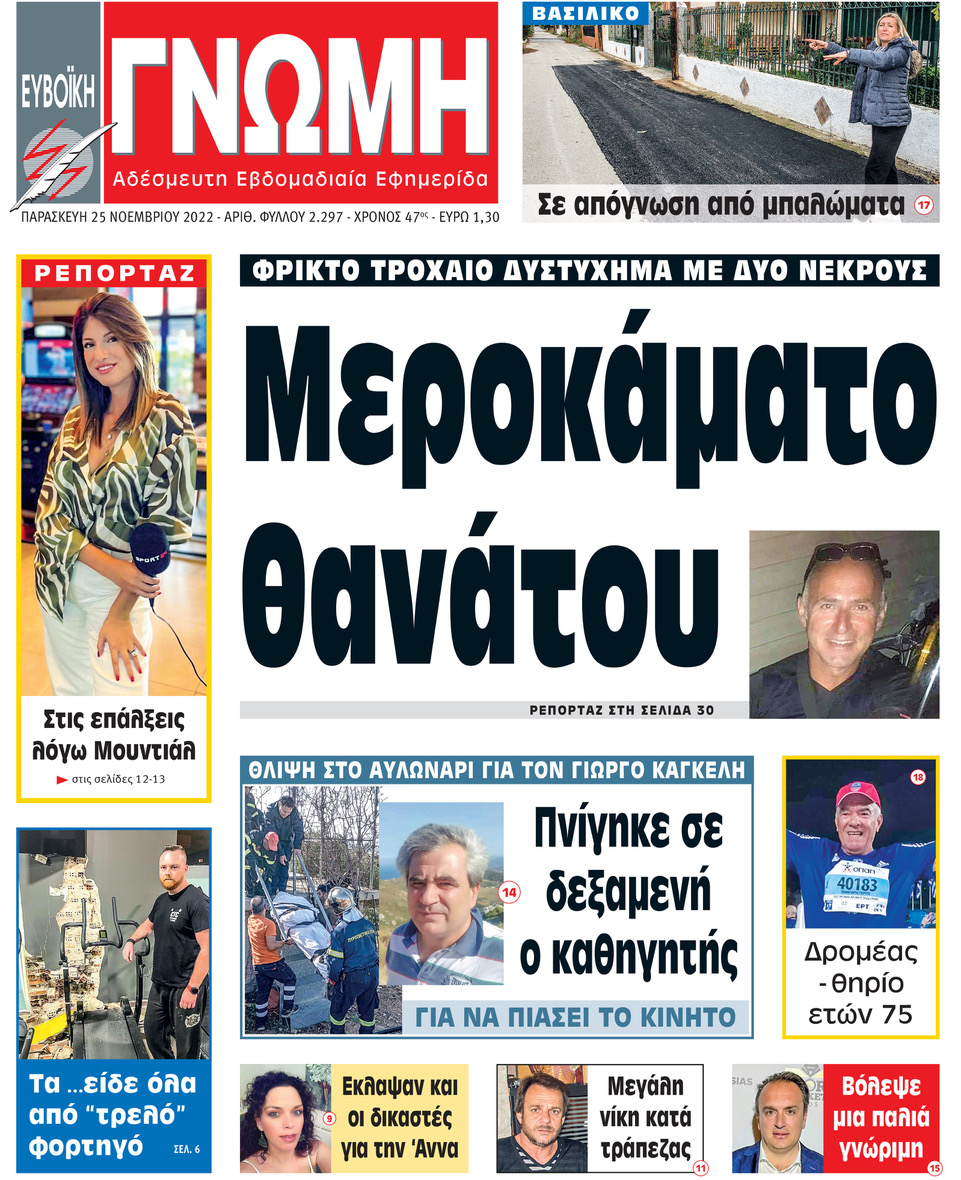 25 ΝΟΕΜΒΡΙΟΥ 2022 - Ευβοϊκή Γνώμη online- Ειδήσεις και νέα από όλη την ...
