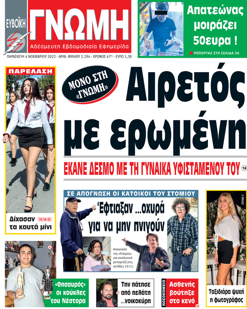 4 ΝΟΕΜΒΡΙΟΥ 2022 - Ευβοϊκή Γνώμη online- Ειδήσεις και νέα από όλη την ...