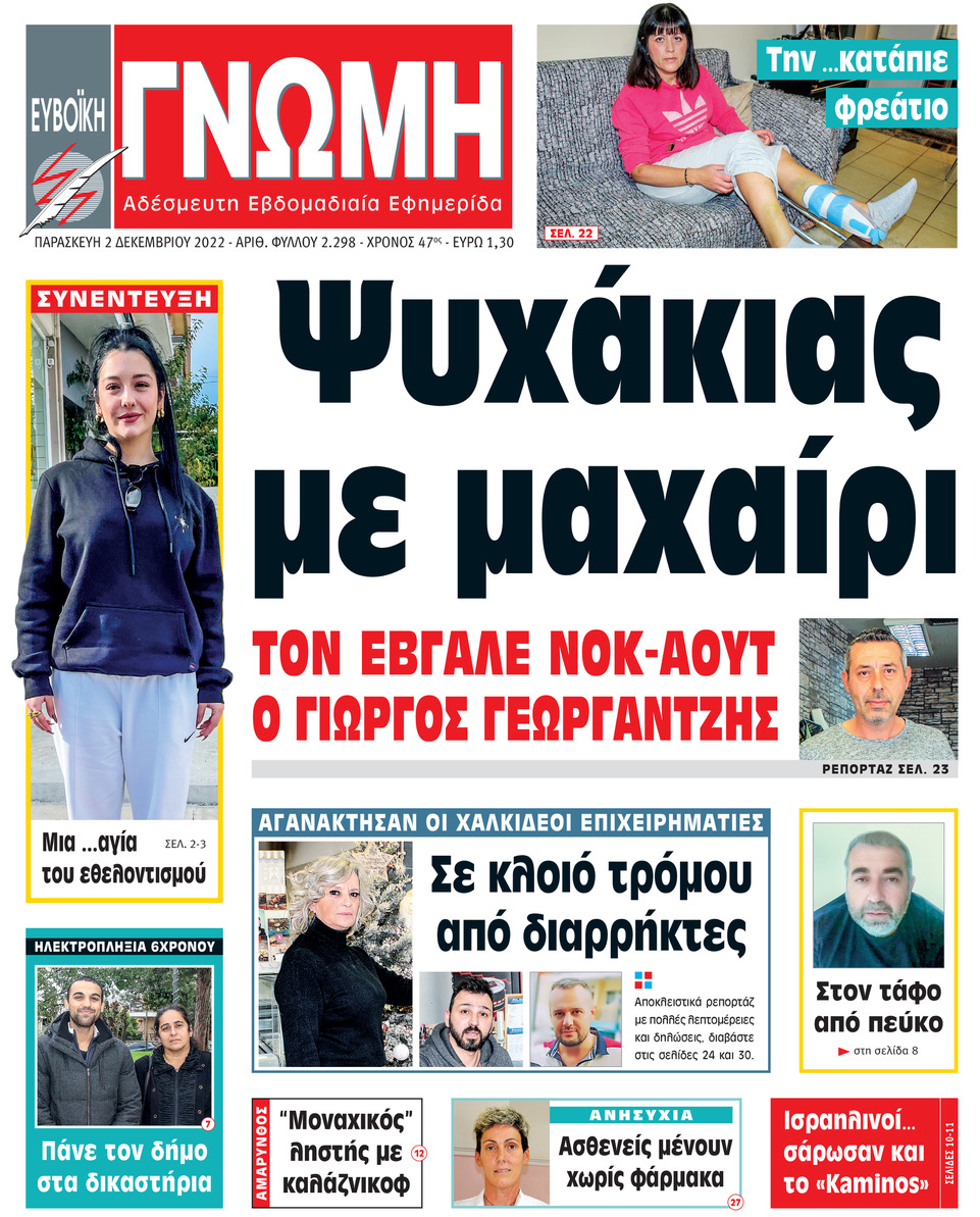 2 ΔΕΚΕΜΒΡΙΟΥ 2022 - Ευβοϊκή Γνώμη online- Ειδήσεις και νέα από όλη την ...