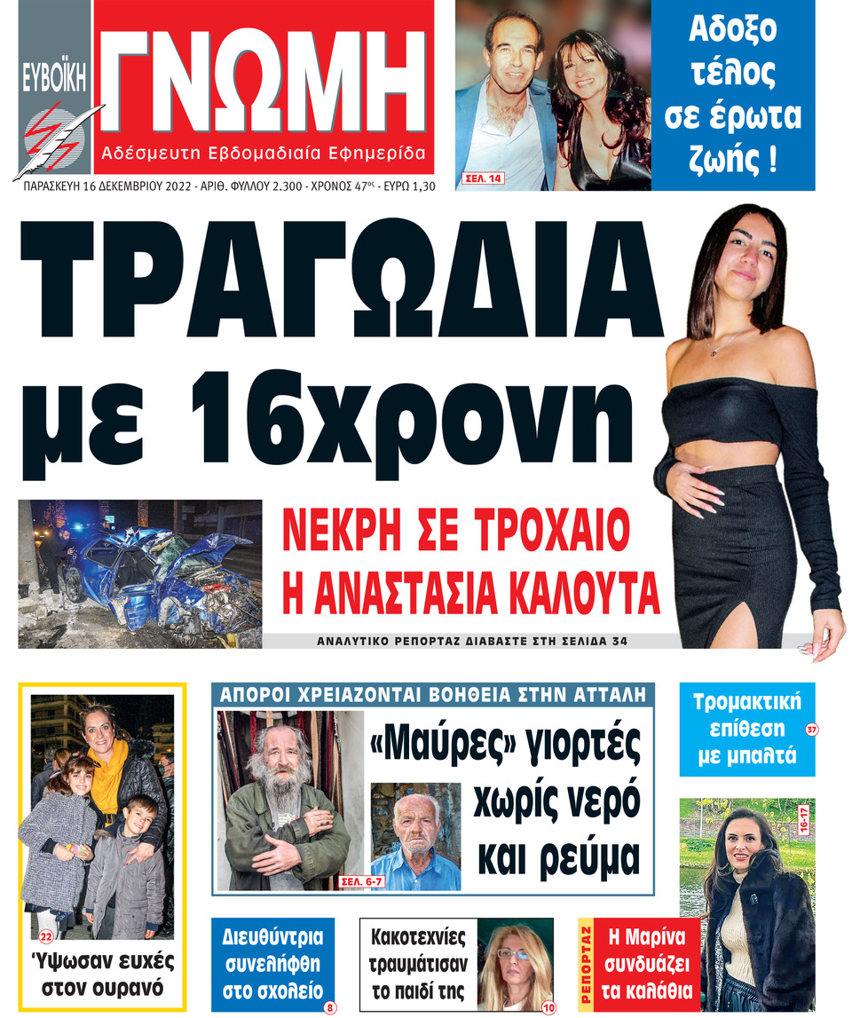 16 ΔΕΚΕΜΒΡΙΟΥ 2022 - Ευβοϊκή Γνώμη online- Ειδήσεις και νέα από όλη την ...