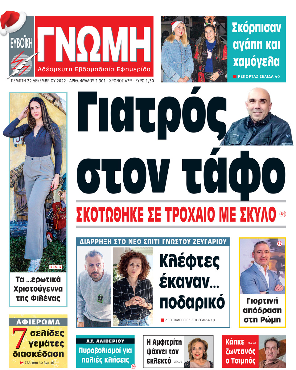 22 ΔΕΚΕΜΒΡΙΟΥ 2022 - Ευβοϊκή Γνώμη online- Ειδήσεις και νέα από όλη την ...