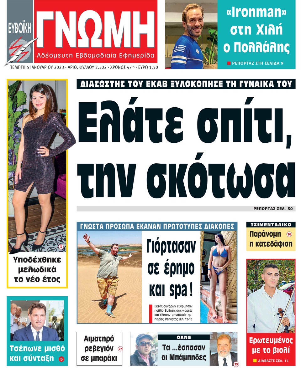 5 ΙΑΝΟΥΑΡΙΟΥ 2023 - Ευβοϊκή Γνώμη online- Ειδήσεις και νέα από όλη την ...
