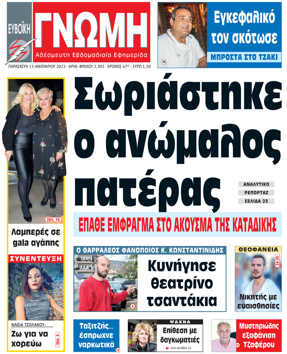 13 ΙΑΝΟΥΑΡΙΟΥ 2023 - Ευβοϊκή Γνώμη online- Ειδήσεις και νέα από όλη την ...