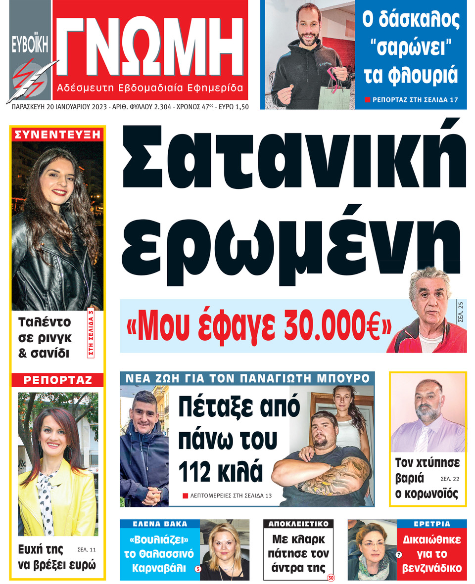 20 ΙΑΝΟΥΑΡΙΟΥ 2023 - Ευβοϊκή Γνώμη online- Ειδήσεις και νέα από όλη την ...