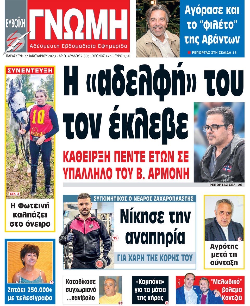27 ΙΑΝΟΥΑΡΙΟΥ 2023 - Ευβοϊκή Γνώμη online- Ειδήσεις και νέα από όλη την ...