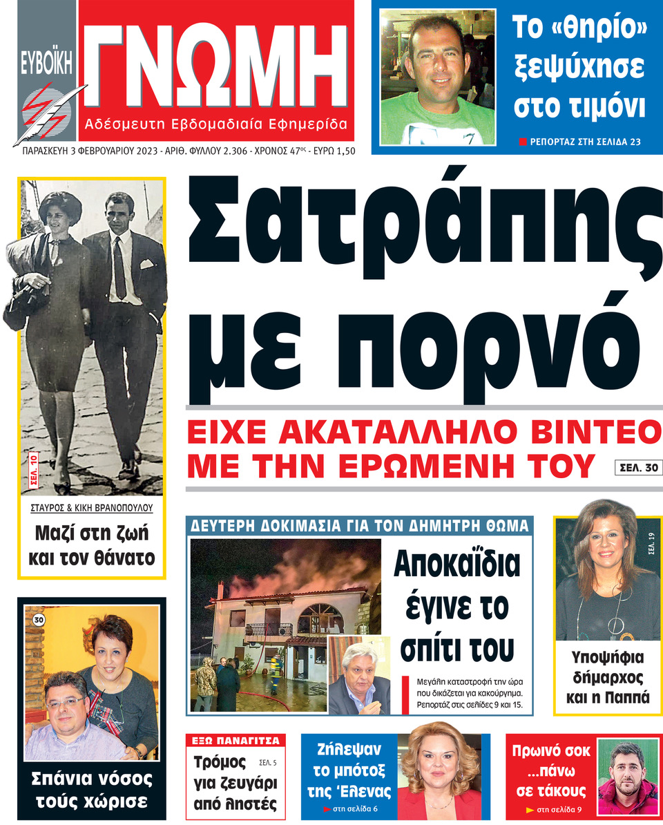 2 ΦΕΒΡΟΥΑΡΙΟΥ 2023 - Ευβοϊκή Γνώμη online- Ειδήσεις και νέα από όλη την ...