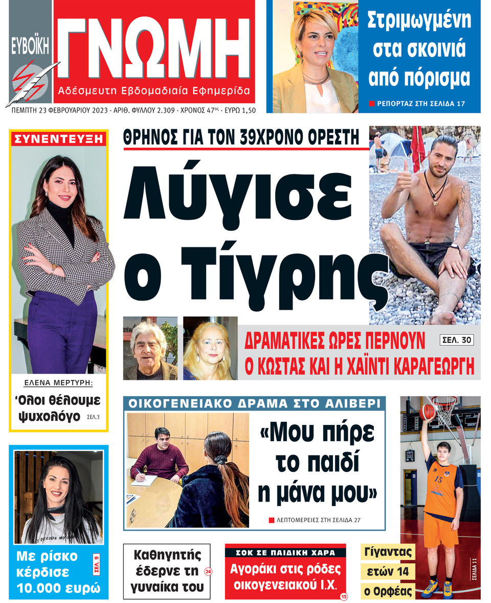 23 ΦΕΒΡΟΥΑΡΙΟΥ 2023 - Ευβοϊκή Γνώμη online- Ειδήσεις και νέα από όλη ...