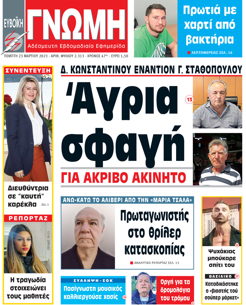23 ΜΑΡΤΙΟΥ 2023 - Ευβοϊκή Γνώμη online- Ειδήσεις και νέα από όλη την Εύβοια