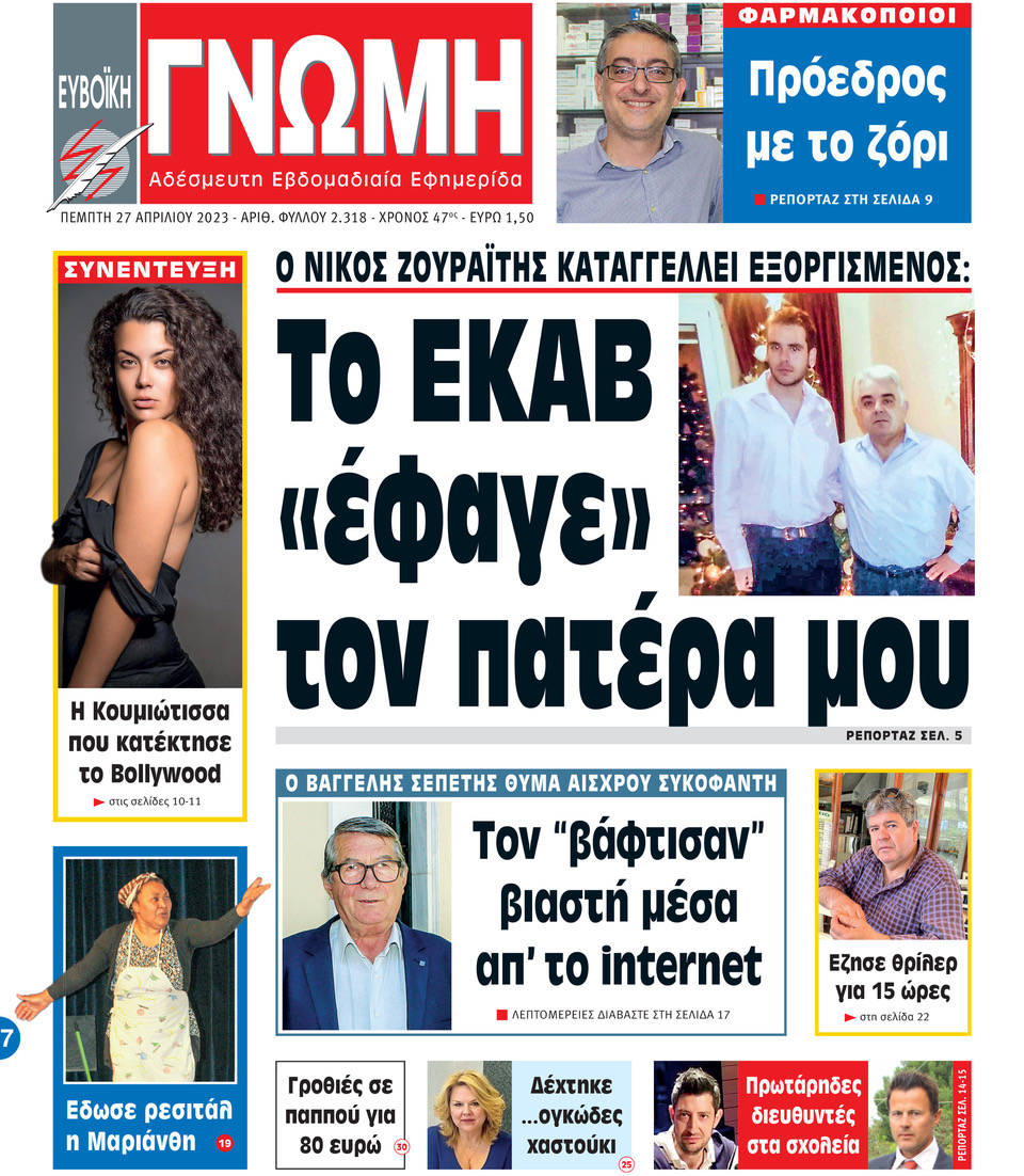 27 ΑΠΡΙΛΙΟΥ 2023 - Ευβοϊκή Γνώμη online- Ειδήσεις και νέα από όλη την ...